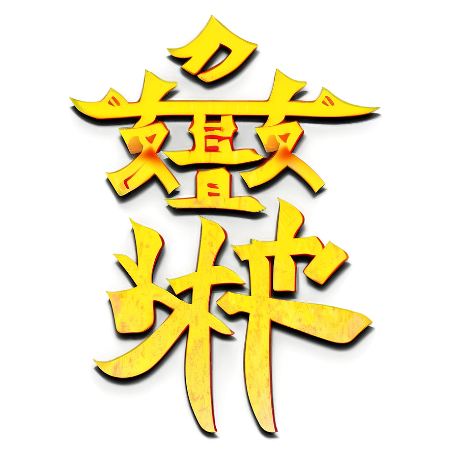 Download Japanese Kanji Calligraphy Png 60 | Wallpapers.com